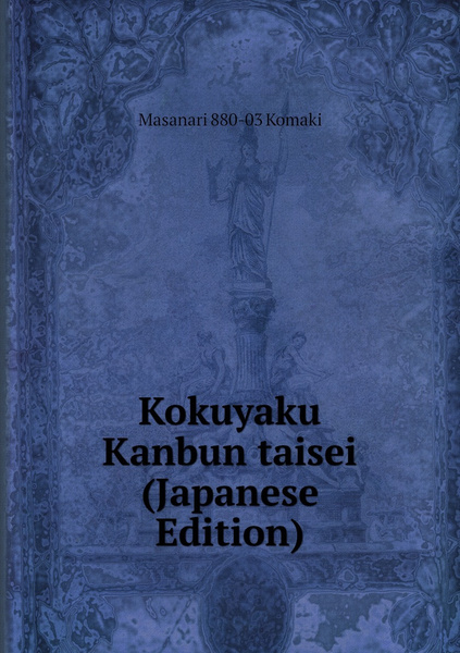 Kokuyaku Kanbun taisei (Japanese Edition) - купить с доставкой по ...