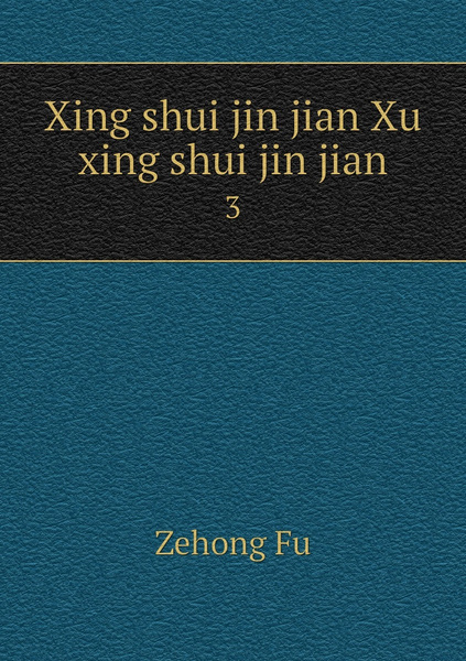 Xing shui jin jian Xu xing shui jin jian. 3 - купить с доставкой по ...