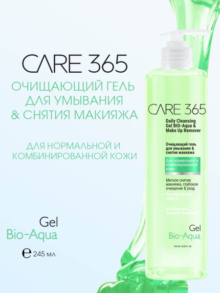 CARE 365 Гель для умывания лица очищающий, средство для снятия макияжа ...
