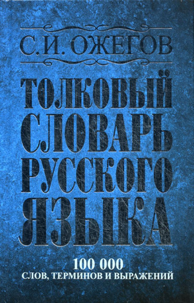 Толковый Словарь Русского Языка: Около 100 000 Слов, Терминов И ...