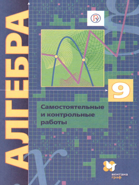 Алгебра 9 класс. Углублённое изучение. Самостоятельные и контрольные ...
