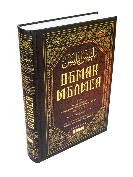 Книга "Обман иблиса" Исламская, мусульманская литература. Коран и Сунна ...
