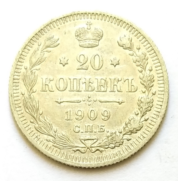20 копеек 1909 года серебро императора Николая 2 - купить в интернет-магазине OZON с быстрой ...