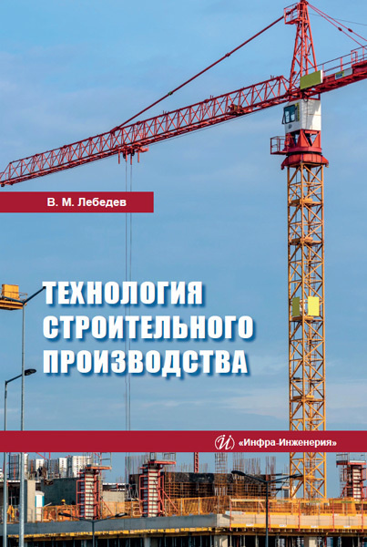 Технология строительного производства - купить с доставкой по выгодным ...