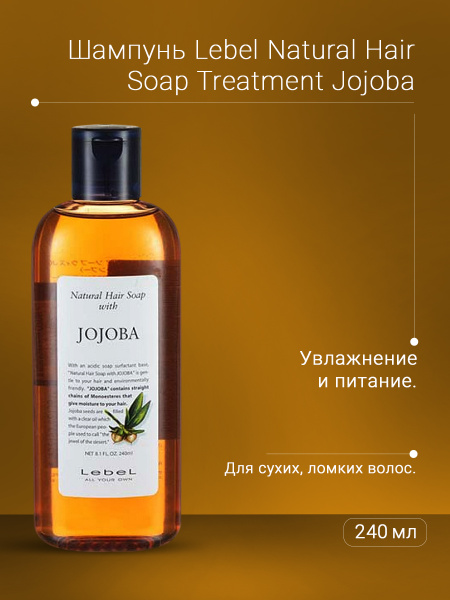 Lebel Natural Hair Шампунь с маслом жожоба Soap Treatment Jojoba, 240 ...