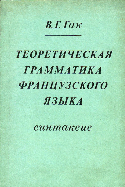 Теоретическая грамматика французского языка. Синтаксис | Гак Владимир ...