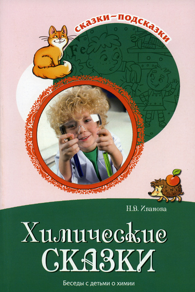 Химические сказки. Беседы с детьми о химии - купить с доставкой по ...