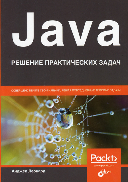 Java. Решение практических задач | Леонард Анджел - купить с доставкой по выгодным ценам в ...