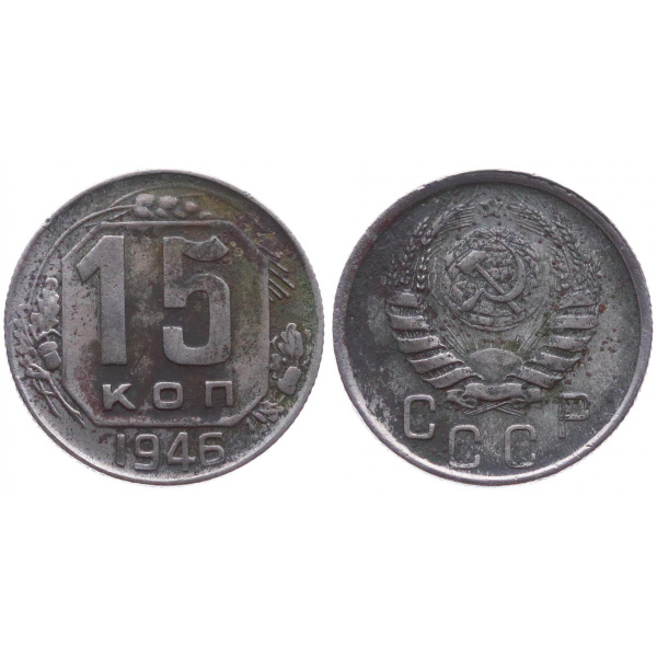 СССР 15 Копеек 1946 год - купить в интернет-магазине OZON с быстрой доставкой (337659461)