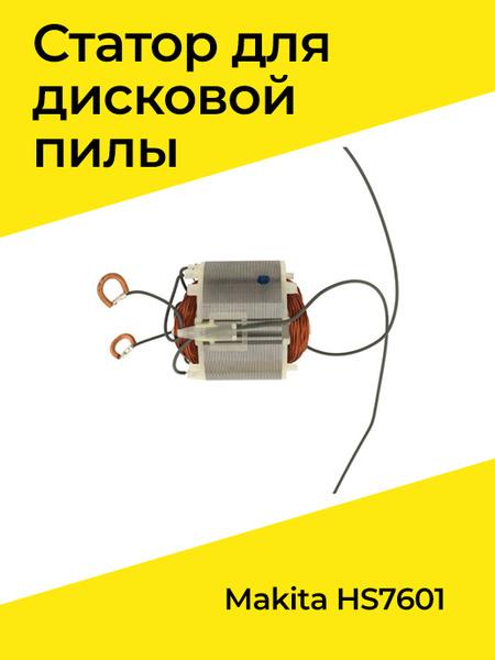 Статор для дисковой пилы Макита Makita HS7601 - купить по выгодной цене ...