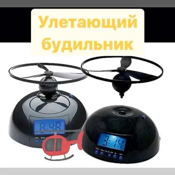 Летающий будильник / Оригинальный будильник - купить в интернет ...