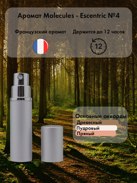 Parfumeur Lab Molecules №4 30 мл Духи 30 мл (521304231)