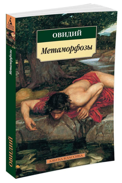 Метаморфозы | Публий Овидий Назон - купить с доставкой по выгодным ...