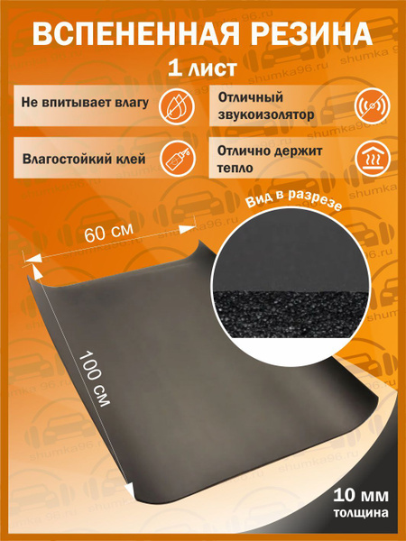 Звукоизоляция с повышенным звукопоглощением Вспененная резина 10мм 1х0 ...