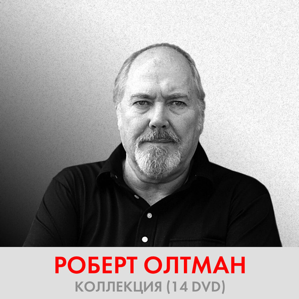 Роберт Олтман. Коллекция (14 DVD) - купить с доставкой по выгодным ...