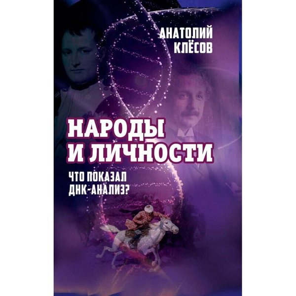 Народы и личности. Что показал ДНК-анализ? | Клесов Анатолий Алексеевич ...