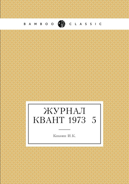 Журнал Квант 1973 №5 - купить с доставкой по выгодным ценам в интернет-магазине OZON (158221712)