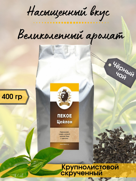 Чай черный листовой Пекое цейлонский крупнолистовой для завтрака 400 гр ...