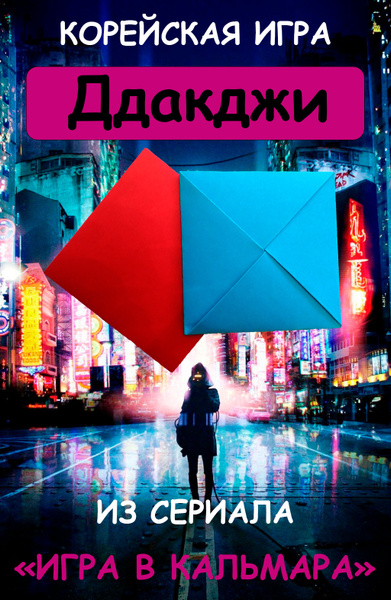 Ттакджи - Ддакджи (Ttakji - Ddakji). Южнокорейская настольная игра из ...