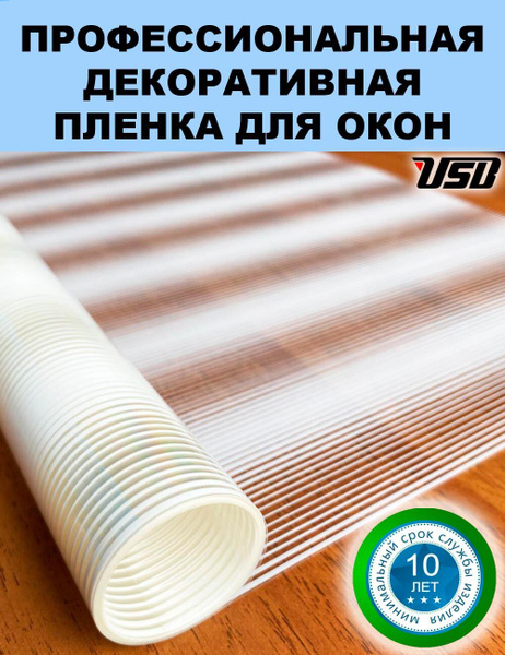 Пленка для окон декоративная USB 152х300см купить по выгодной цене в ...