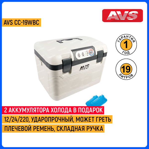 Термоэлектрический автохолодильник AVS CC-19WBC - купить с доставкой по выгодным ценам в ...