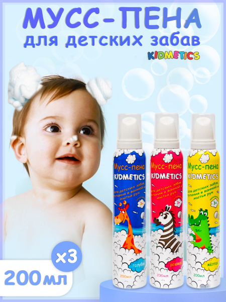 Пена для ванны детская Kidsmetics для купания и мытья рук, 200 мл ...