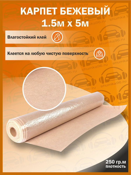 Самоклеящийся Карпет Бежевый - 1,5x5м - 250гр кв.м, (Самоклеющийся ...