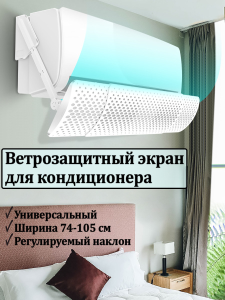 Ветрозащитный экран для кондиционера 74-105 см регулируемый ...