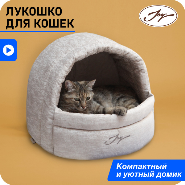Домик для кошек и собак мелких и средних пород JOY круглая лежанка для ...