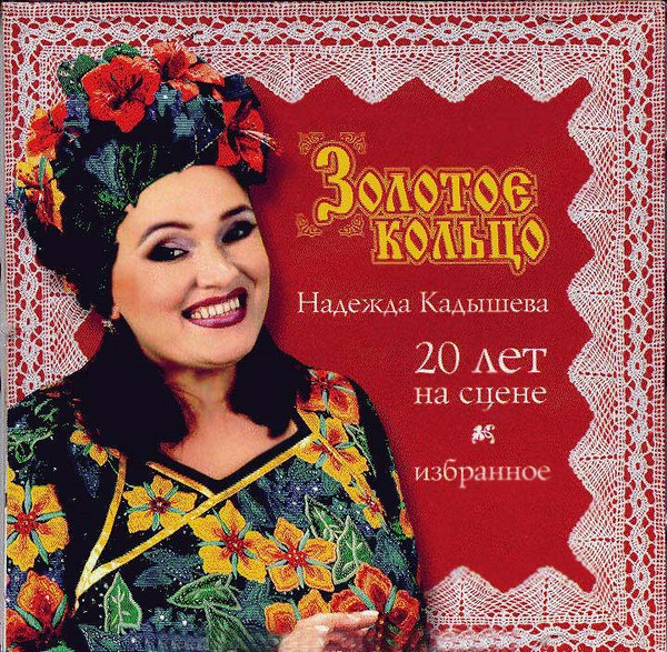 Audio CD Nadezhda Kadysheva, Zolotoe koltso, Nadeschda Kadyschewa and ...