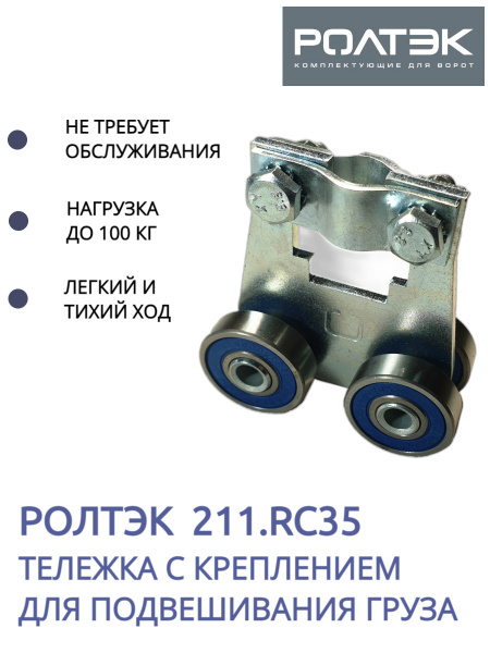 Тележка роликовая с креплением под болт Ролтэк 211.RC35 - купить с ...