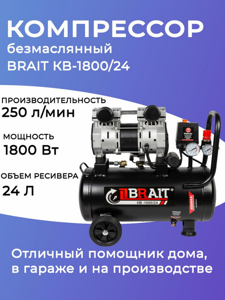 Компрессор Безмасляный BRAIT, 1800 Вт - купить по выгодным ценам в интернет-магазине OZON ...