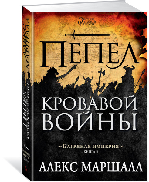Багряная империя. Кн.3. Пепел кровавой войны | Маршалл Алекс - купить с ...