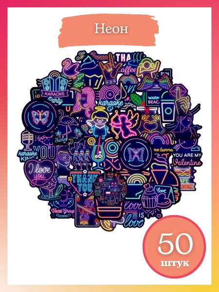 Набор стикеров и наклеек подборка: неон - купить с доставкой по ...