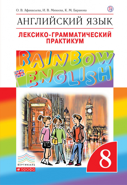 Лексико-грамматический практикум РоссУчебник ФГОС, Rainbow English ...