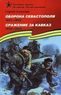 Оборона Севастополя. 1941-1943. Сражение за Кавказ. 1942-1944 - купить с доставкой по выгодным ...