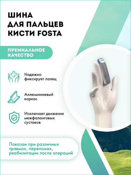 Шина для пальцев кисти Fosta F 3005 купить на OZON по низкой цене (342072599)