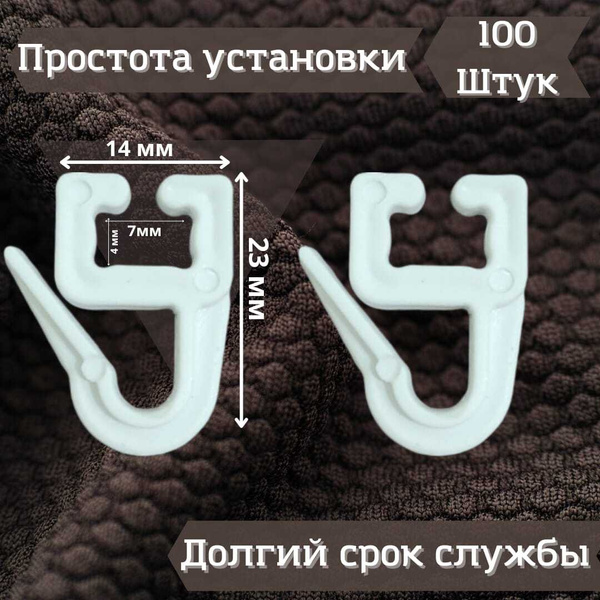 Крючок шторный плоский /алюминиевых карнизов / крючки для штор 100 шт ...