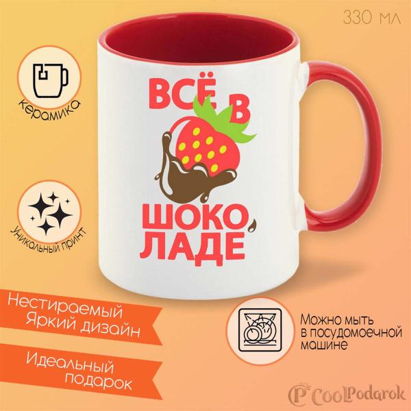 Кружка CoolPodarok "Все в шоколаде", 330 мл, 1 шт - купить по доступным ...