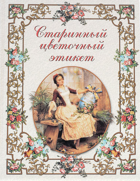 Старинный цветочный этикет | Басманова Эля Борисовна - купить с ...