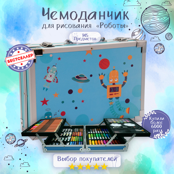 Набор юного художника голубой Робот в алюминиевом чемоданчике, 145 ...