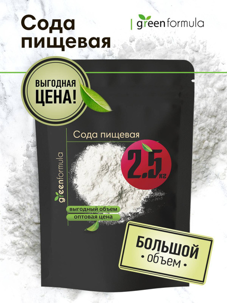 Сода пищевая мелкого помола (белая натуральная очищенная сода для ...