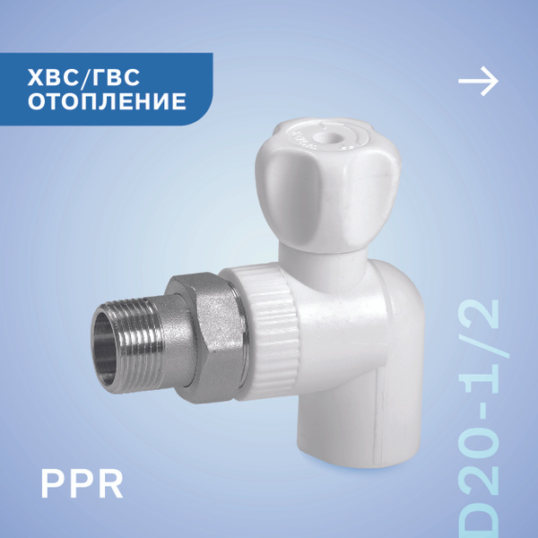 Кран шаровой PPR для радиатора НР D20-1/2 угловой КОНТУР - купить по ...