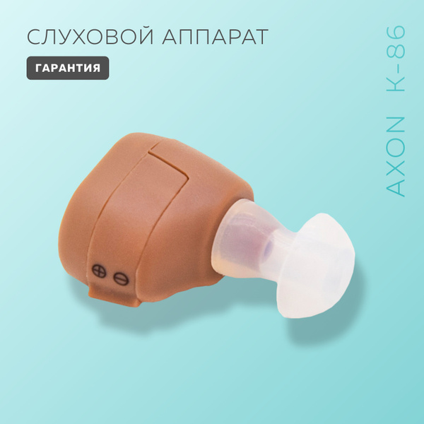 Слуховой аппарат для слабослышащих, Axon K-86 - купить с доставкой по ...
