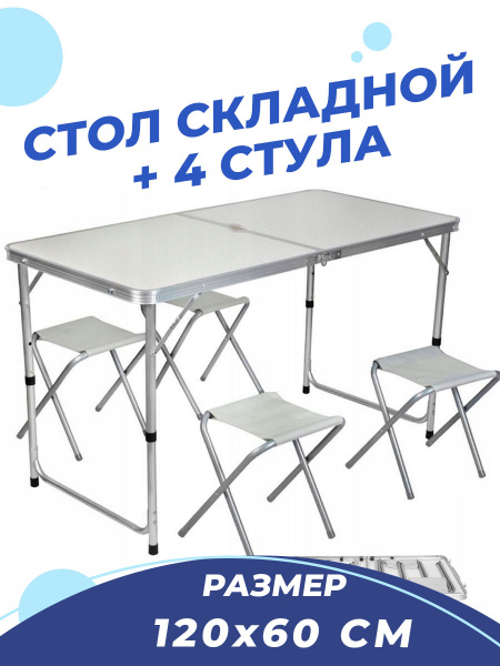 Стол туристический складной с 4 стульями / Набор складной мебели для ...