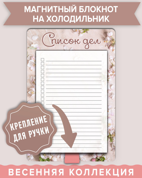 Блокнот планер отрывной магнитный на холодильник в линейку "Список дел ...