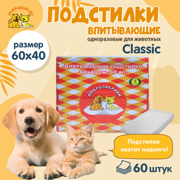 Пеленки одноразовые впитывающие для животных Доброзверики, 60х40 см. 60 ...