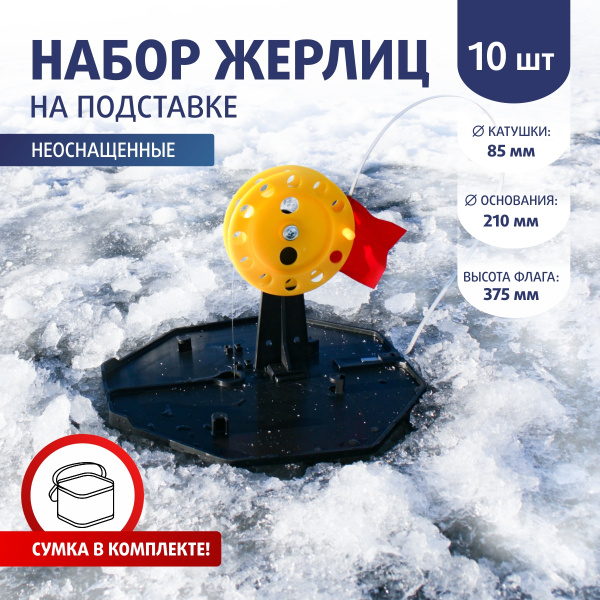 Набор жерлиц на подставке, 10 шт, жерлицы для зимней рыбалки ...