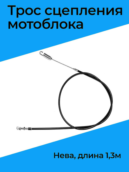Трос сцепления для мотоблока Нева МБ-1, МБ-2, МК-200, 1.3 м, 1300 мм ...