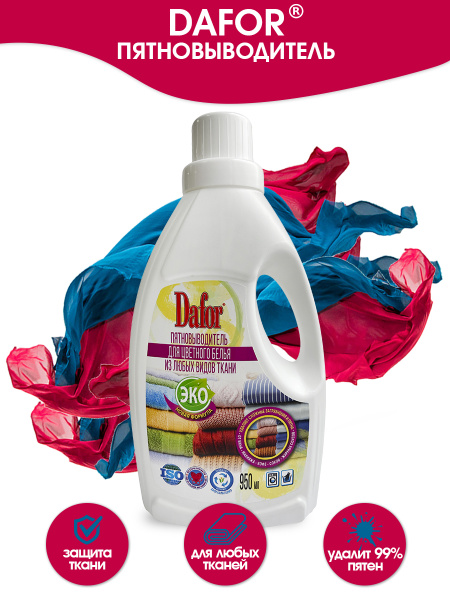 Пятновыводитель для стирки цветного белья любых видов ткани / Dafor ...